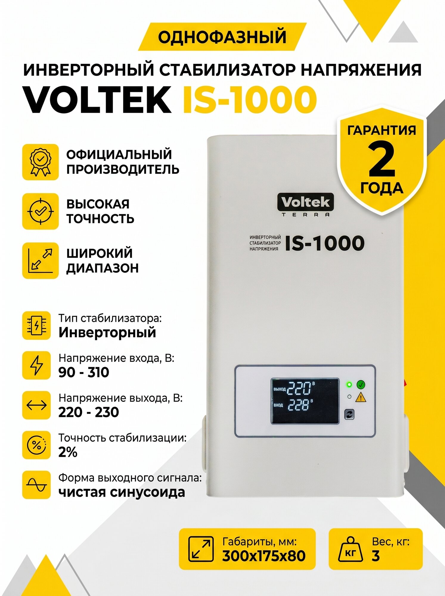 Инверторный стабилизатор напряжения VOLTEK IS-1000 (1000ВА)