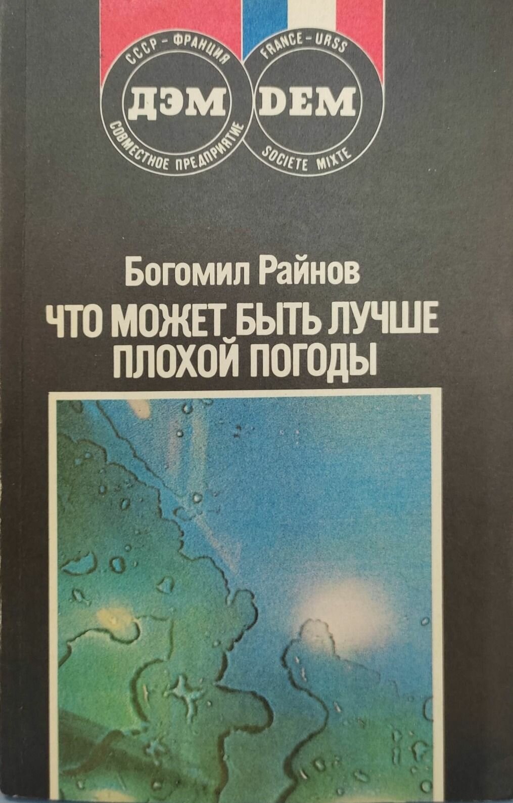 Что может быть лучше плохой погоды. Райнов Богомил Николаев. ДЭМ. 1989. Мягкая обложка. 240 стр