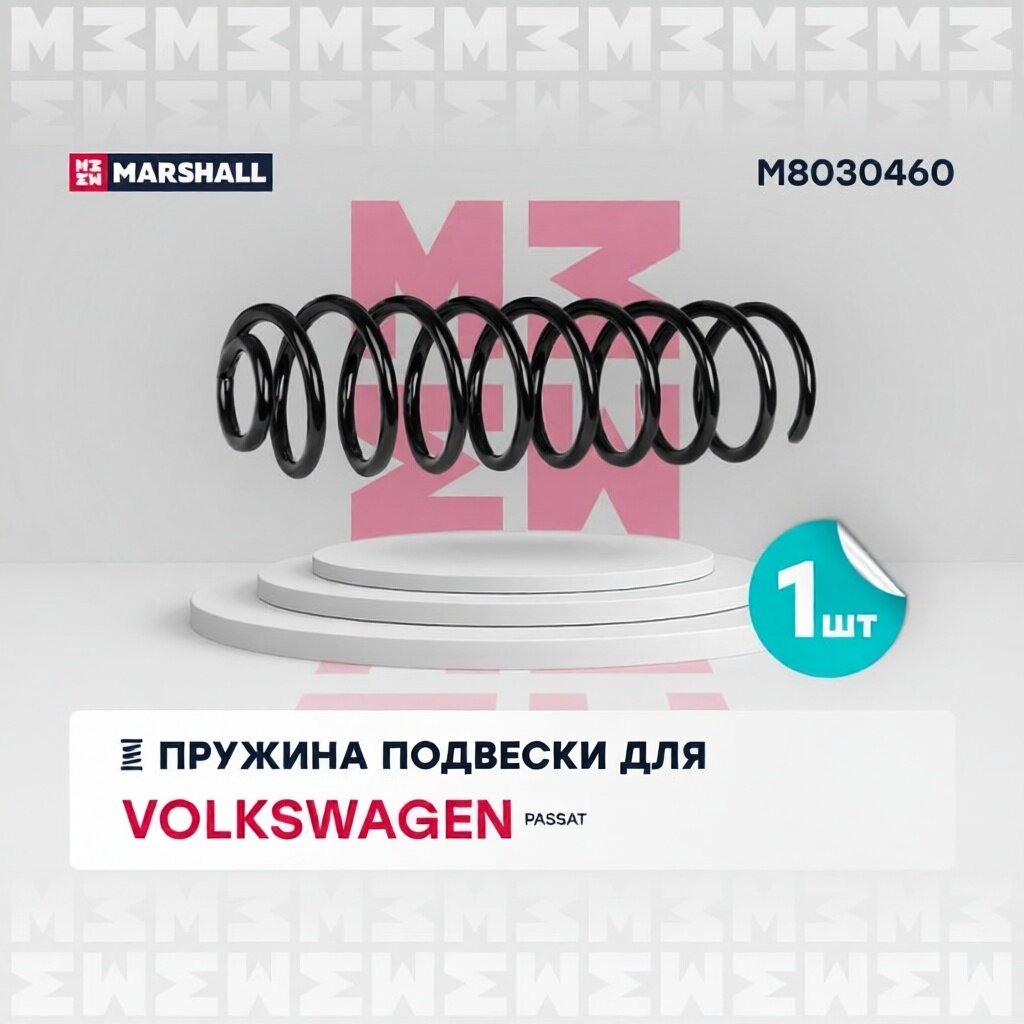 Пружина подвески задн. VW Passat III 88- M8030460 MARSHALL арт. M8030460