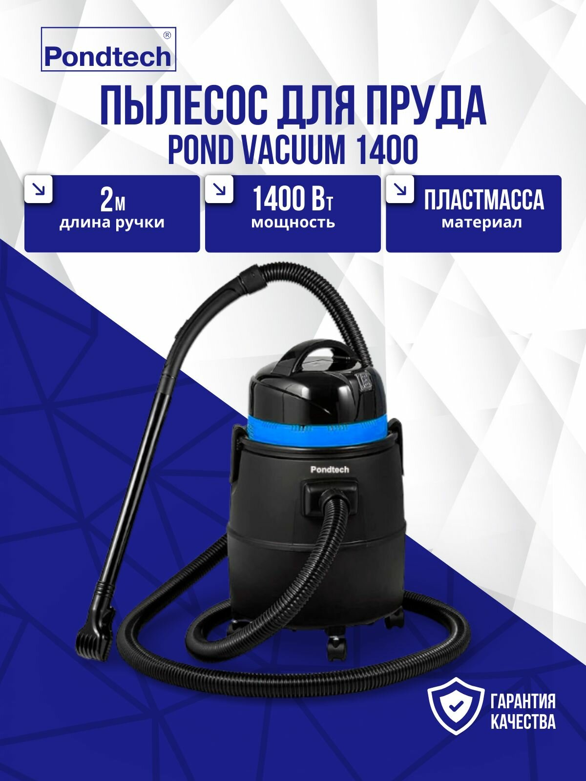 Пылесос для пруда "Pondtech Pond Vacuum", 1400 Вт, 30 литров