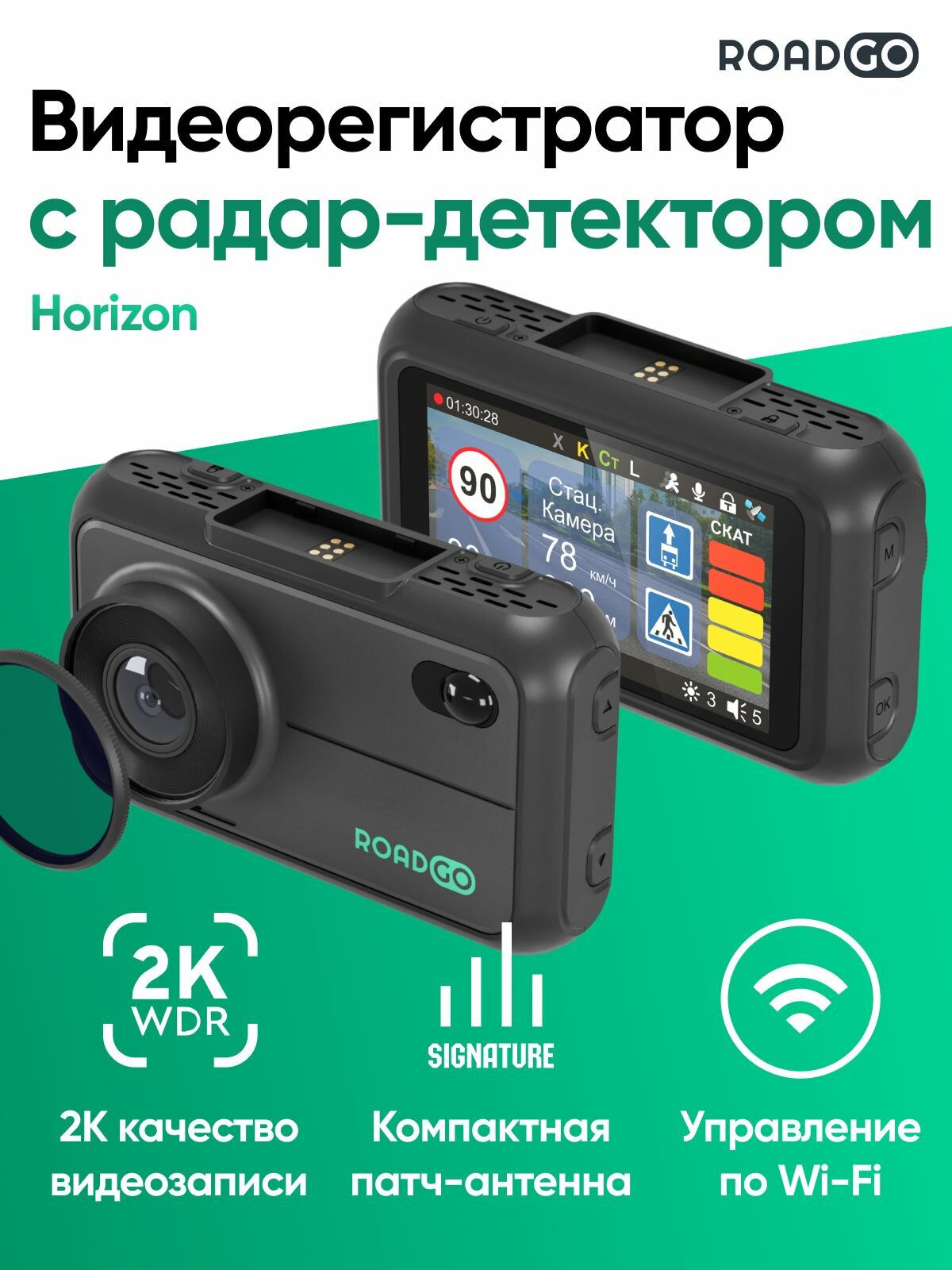 Видеорегистратор с радар-детектором RoadGo Horizon сигнатурный с GPS базой камер и Wi-Fi
