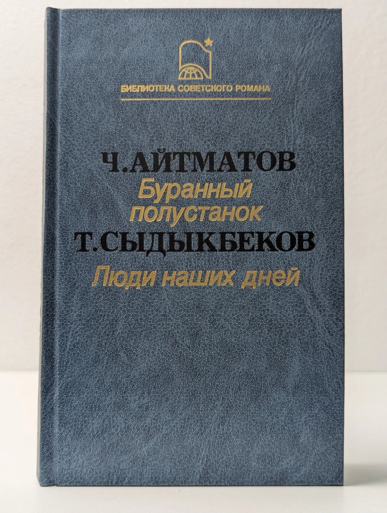 Библиотека советского романа. Буранный полустанок. Люди наших дней Сыдыкбеков Тугельбай, Айтматов Чингиз Торекулович 1987
