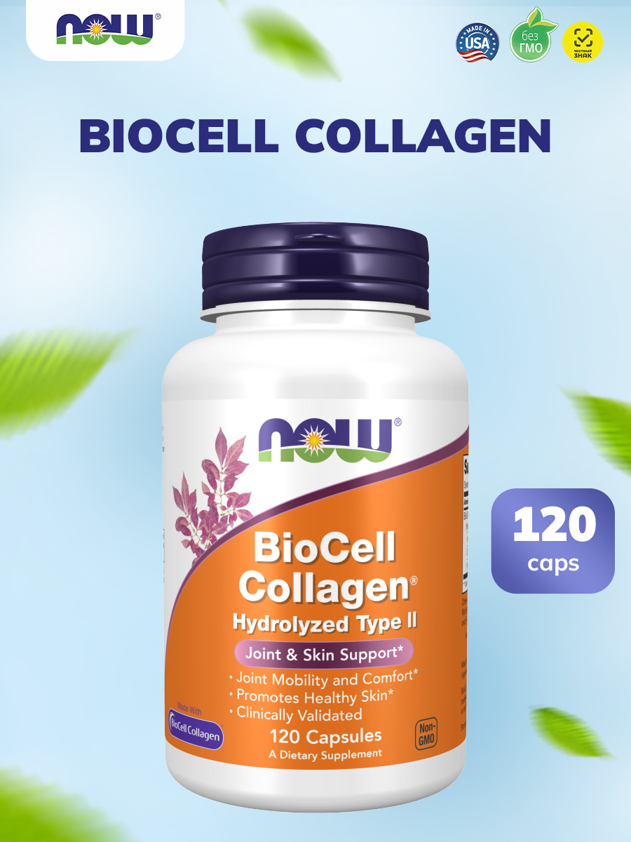 Now Биоцелл Гидролизованный коллаген 120 веганских капсул, BioCell Collagen 120 vcaps
