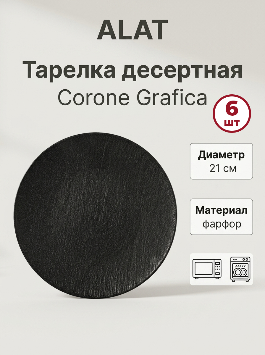 Набор тарелок 6 шт 21 см Corone collezione d’arte Corone Grafica, фарфоровые