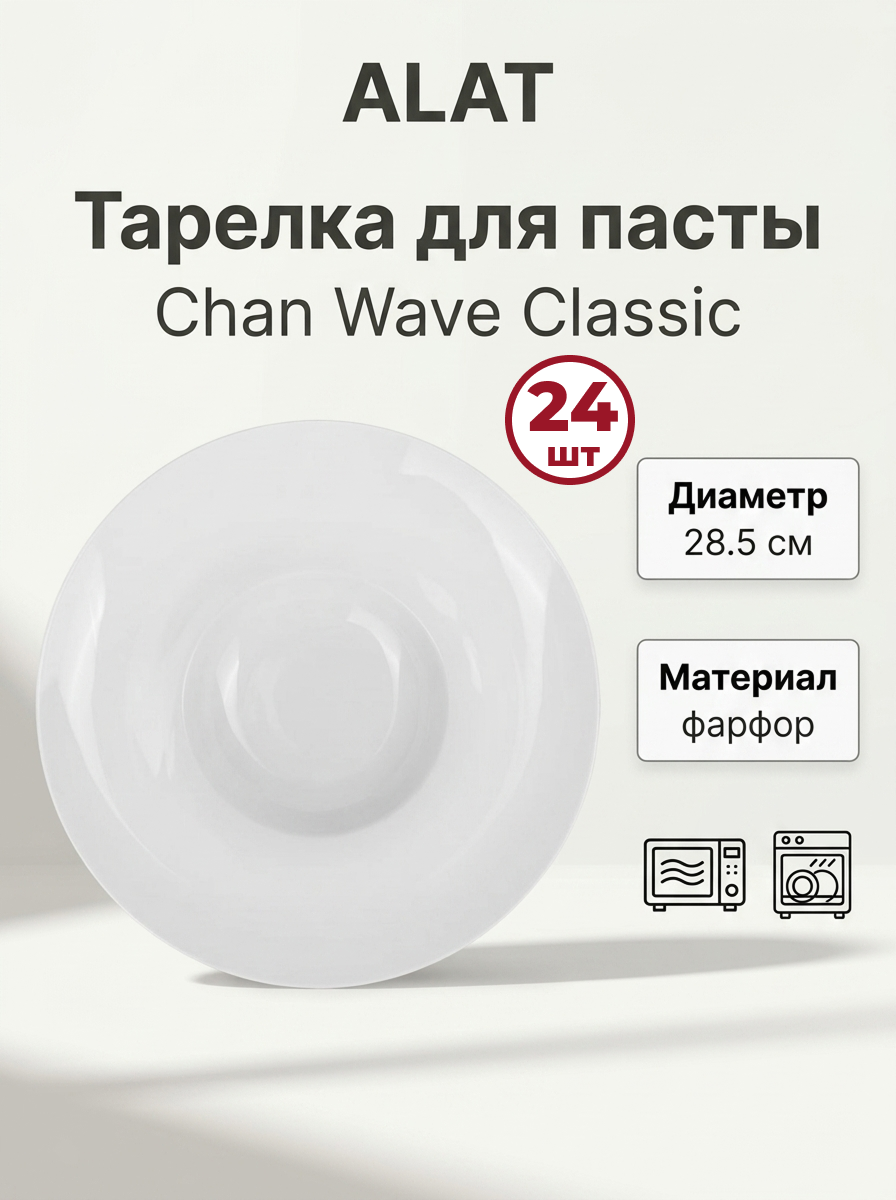 Набор тарелок 24 шт 28,5 см Sam&Squito Chan Wave Classic, фарфоровые