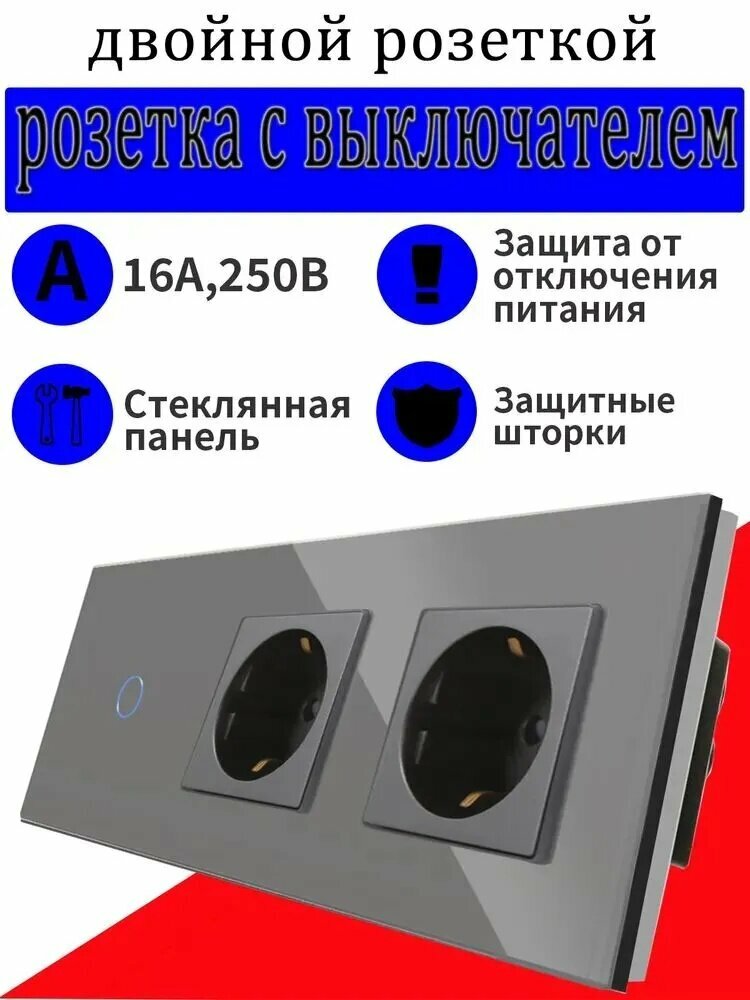 Сенсорный выключатель с двумя розетками 1 клавиши 2 розетки, 3 поста (1+1+1) панель стекло серый