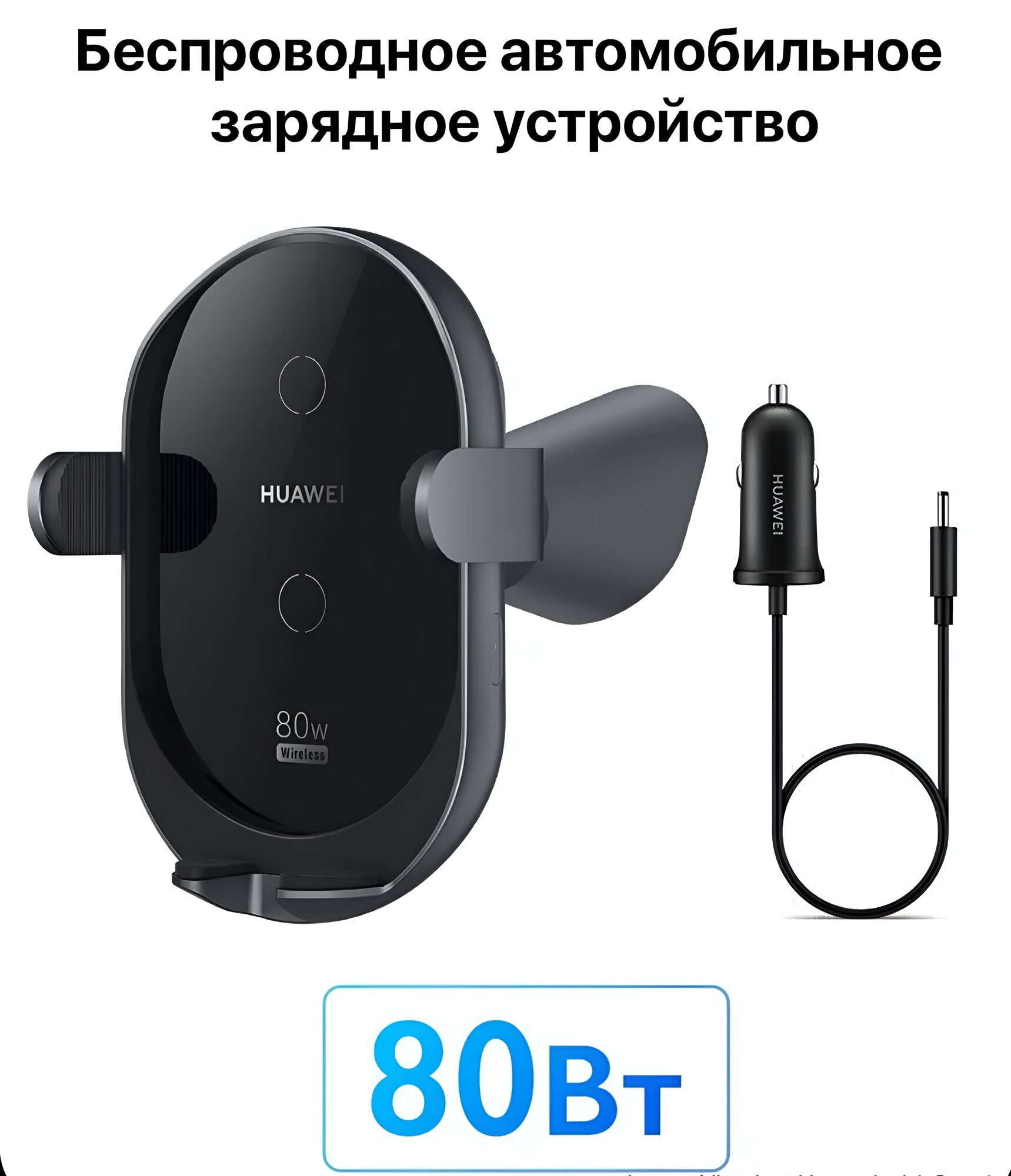 Автомобильное зарядное устройство, Huawei SuperFastCharging, беспроводное, 80Вт, для телефонов Huawei