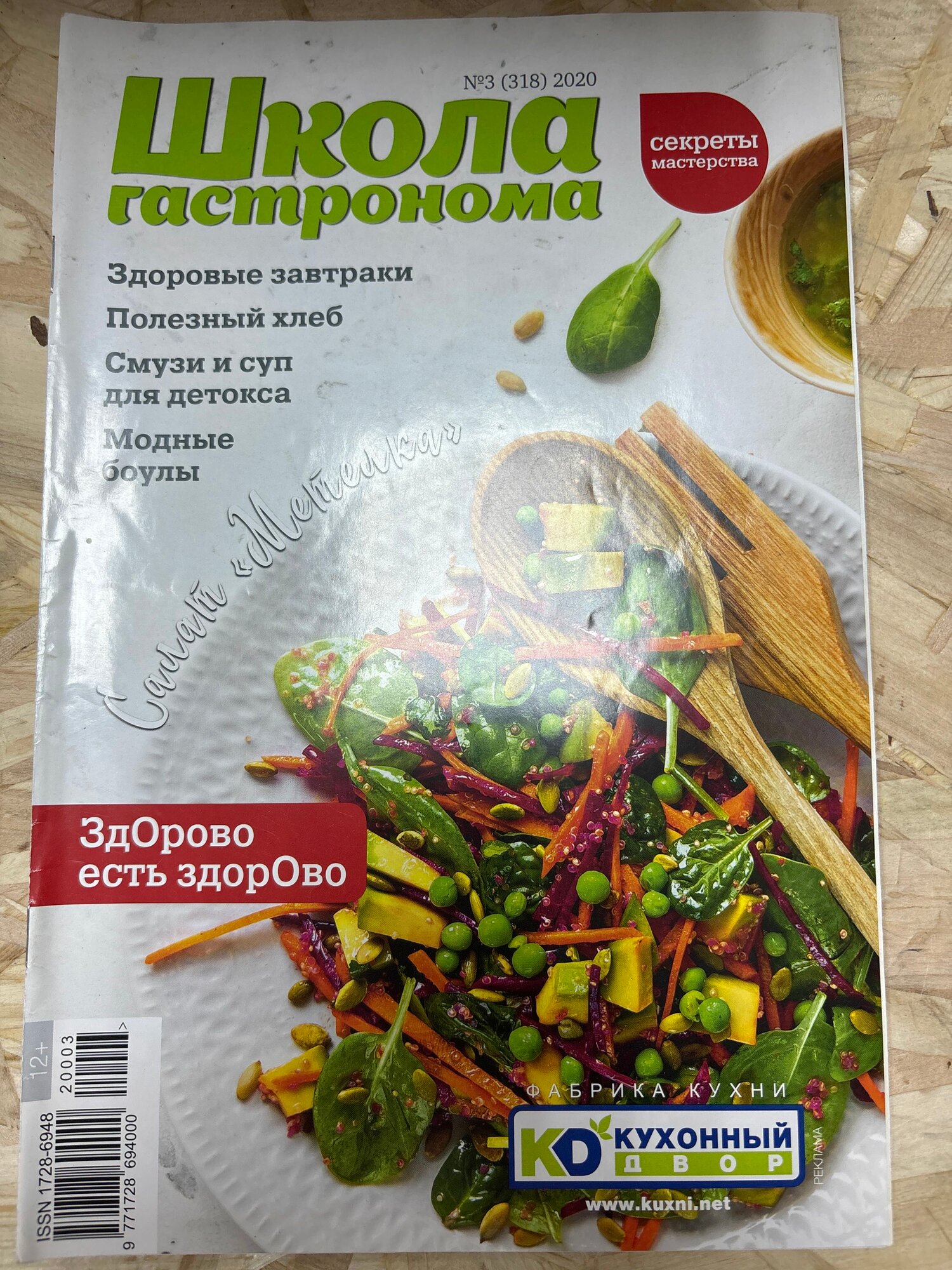 Школа гастронома №3 (318), 2020