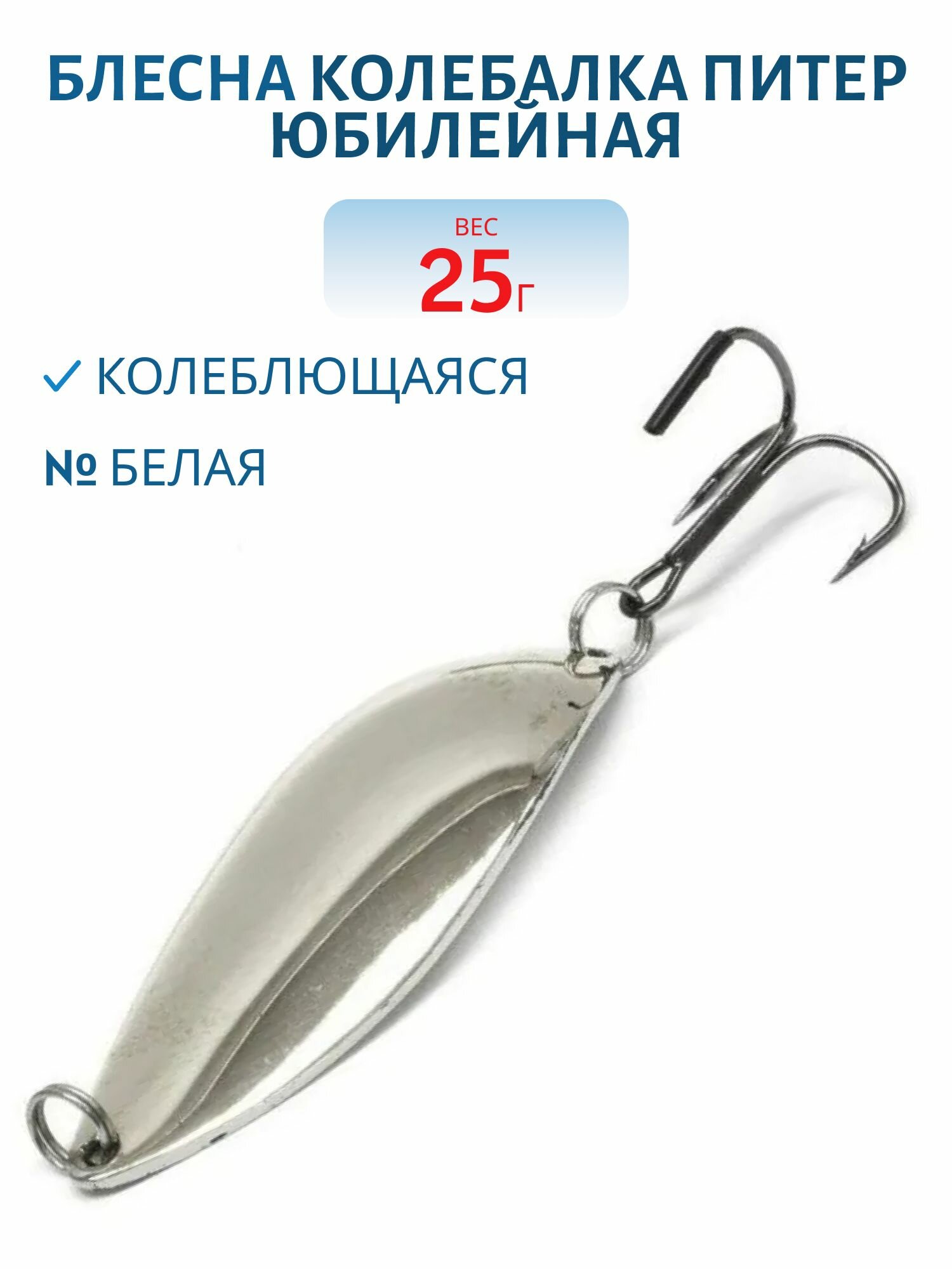 Блесна Колебалка Питер Юбилейная 25 гр белая