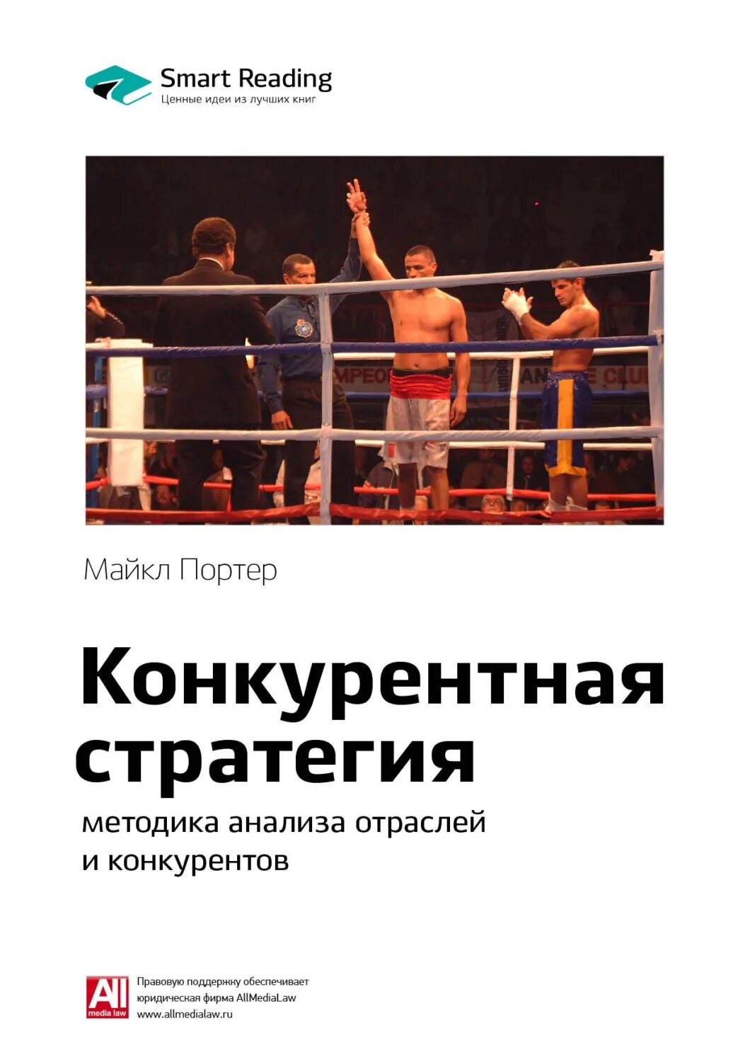 Ключевые идеи книги: Конкурентная стратегия: методика анализа отраслей и конкурентов. Майкл Портер [Цифровая книга]