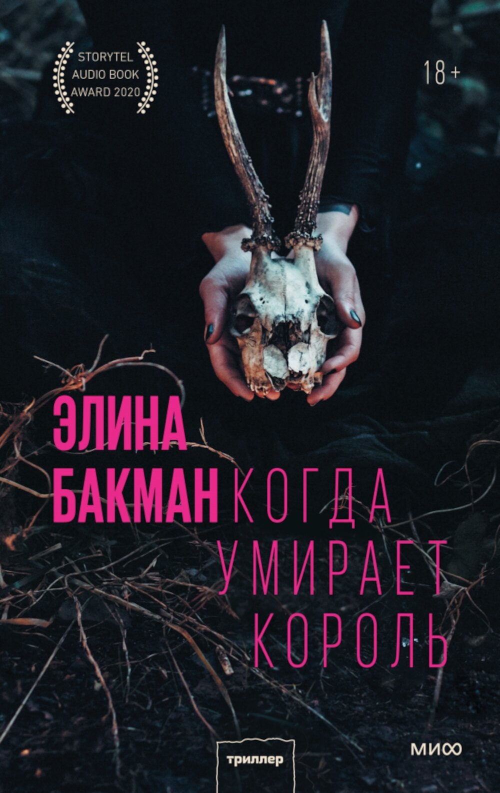 Когда умирает король. Бакман Э.