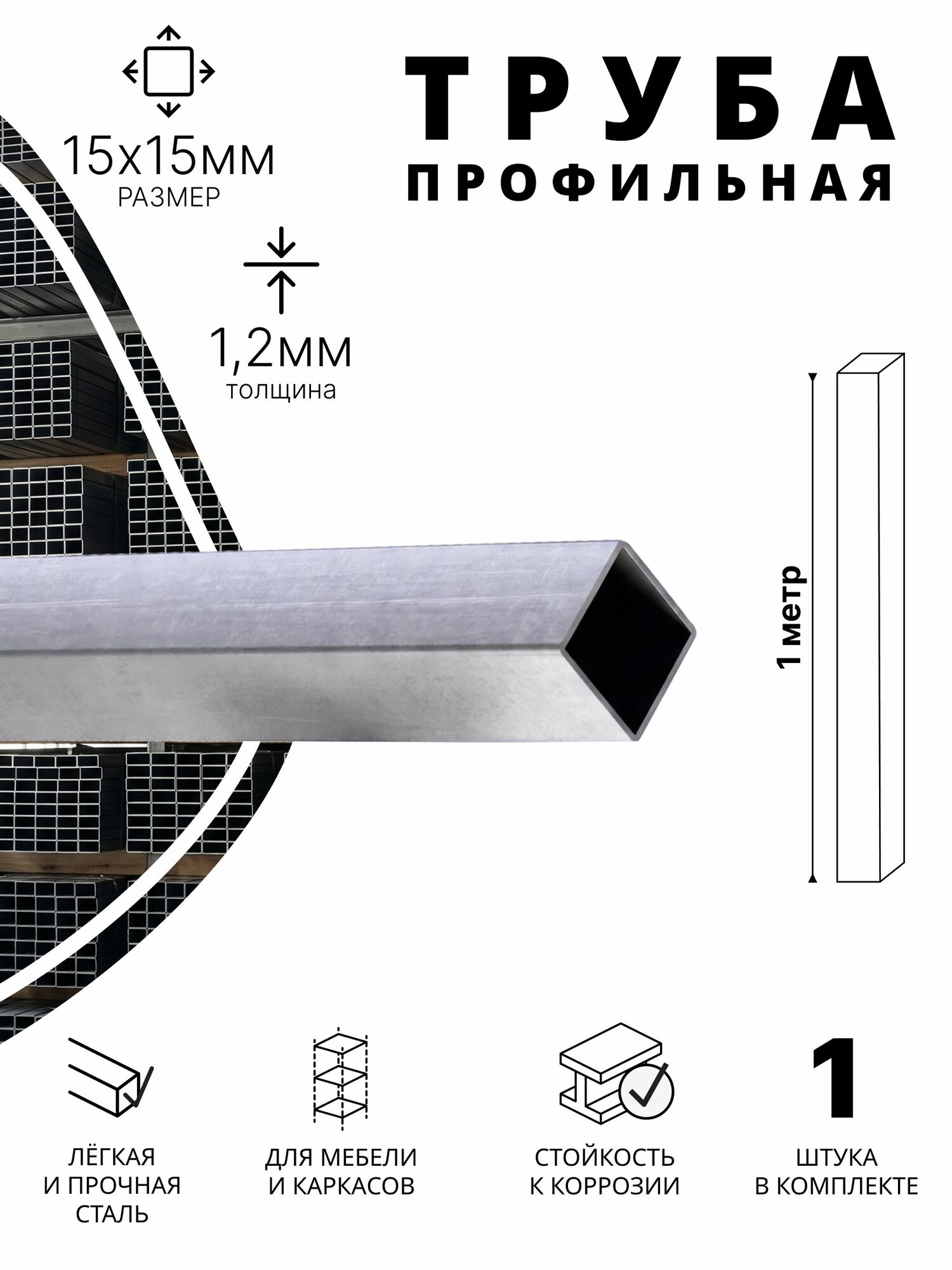 Труба профильная 15х15мм, 1м, 1 шт
