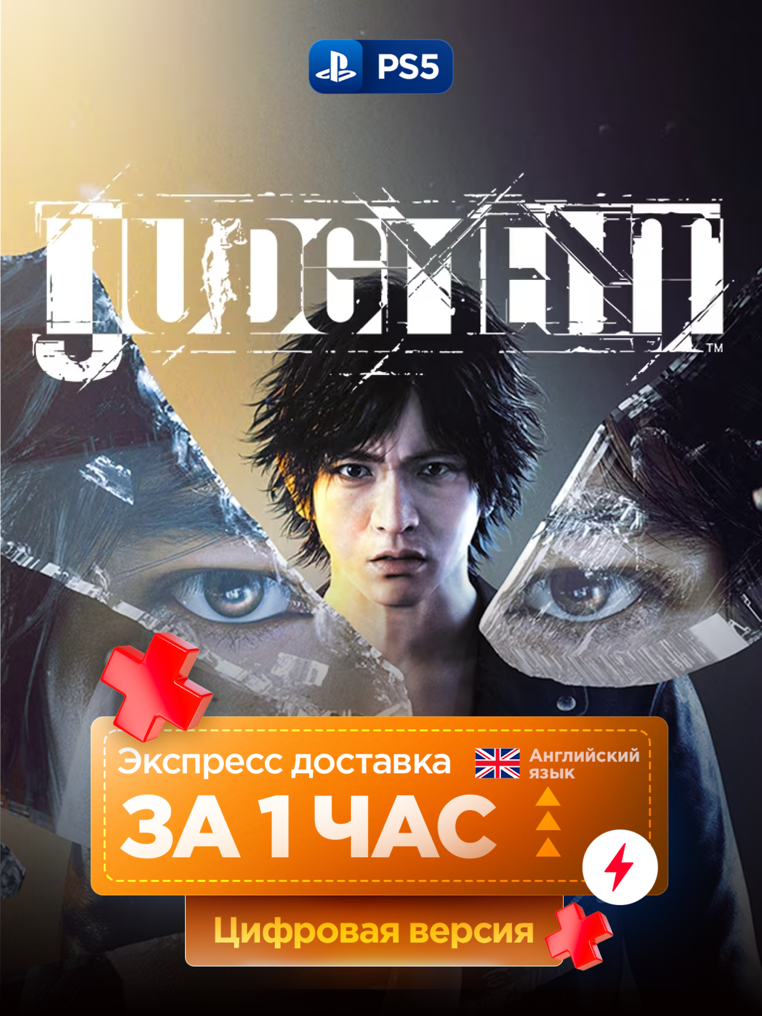 Игра Judgment для Playstation 5 | Английский язык | Playstation 5