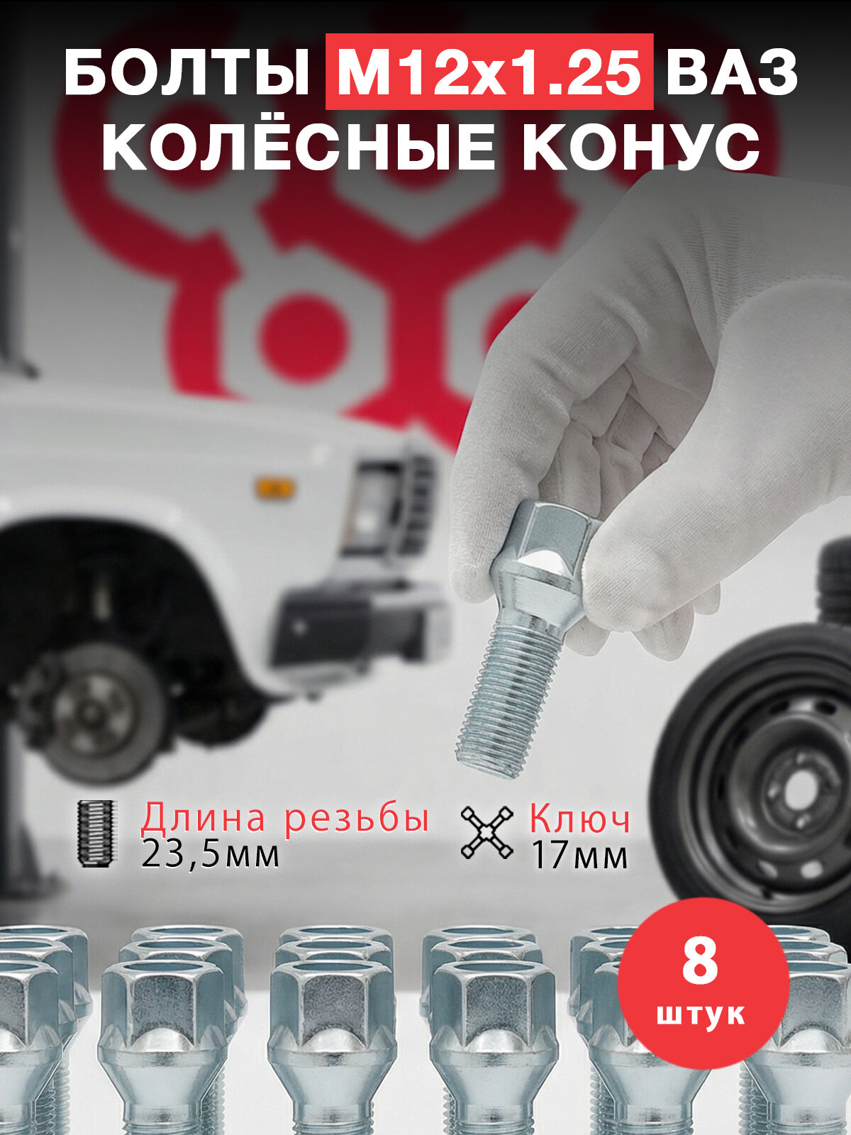 Болты колесные ВАЗ м12х1,25 для штампованных дисков Веста, Гранта, 2107, 2108, 2110-2112, 2114, Приора, Лада Калина, Датсун, Peugeot, Citroen, 2170-2172, ГАЗ 3110 конус ключ 17