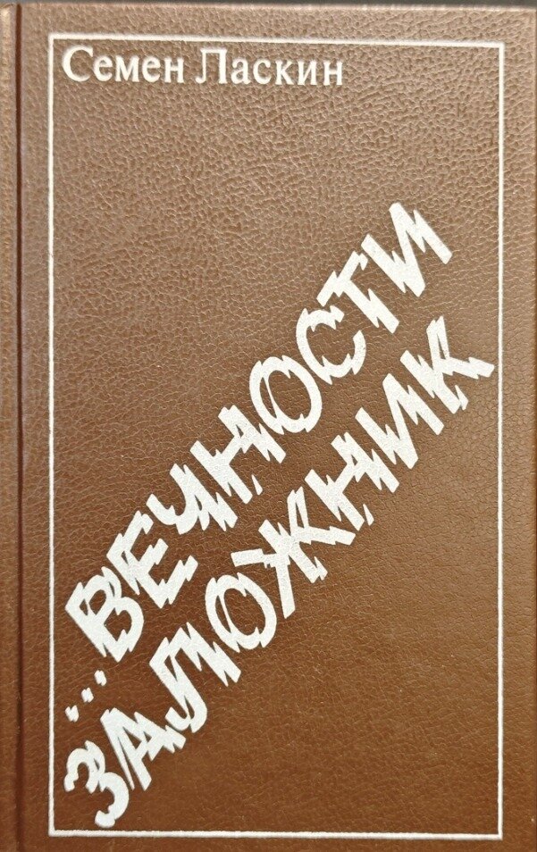 Вечности заложник. Ласкин Семен Борисович. Советский писатель. 1991. Мягкая обложка. 448 стр
