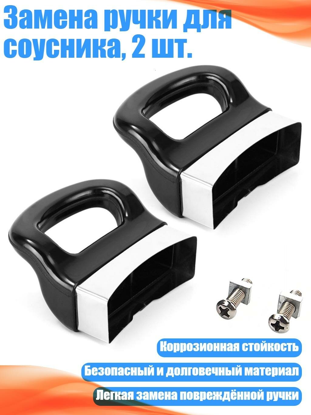 Замена ручки для соусника, 2 шт.