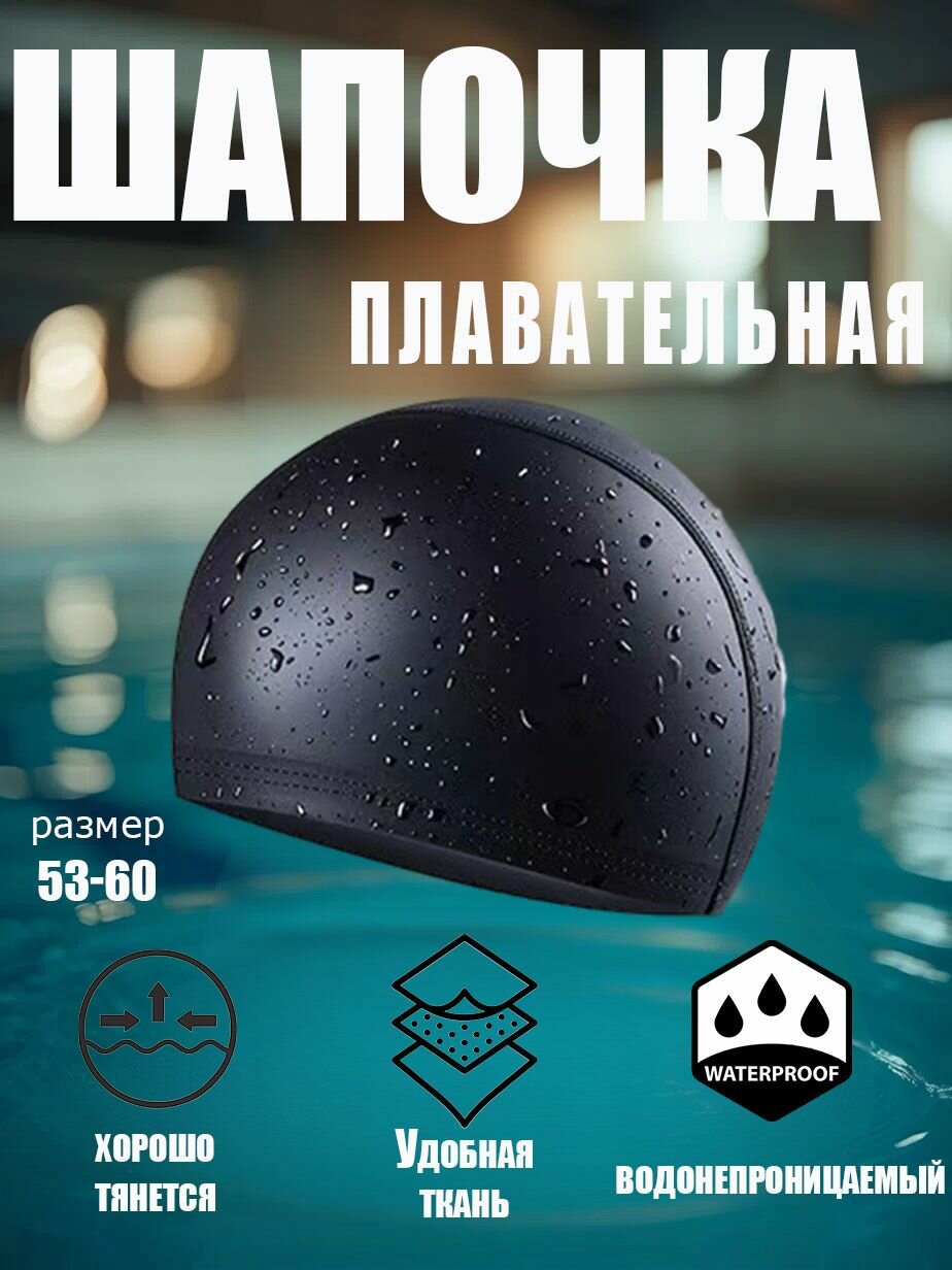 Шапочка для плавания взрослая, детская, тканевая, мужская, женская, черное