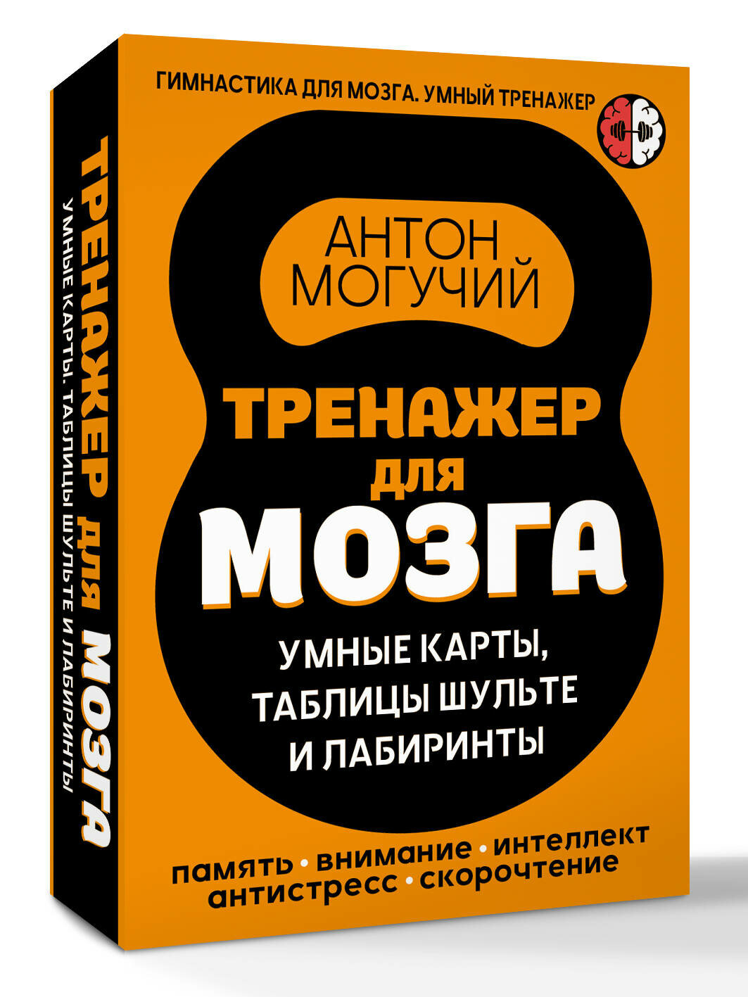 Тренажер для мозга: Умные карты. Таблицы Шульте и Лабиринты Антон Могучий