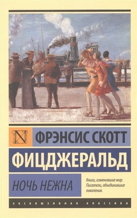 Книга АСТ Фицджеральд Ф. С. Ночь нежна, 2022, 480 страниц