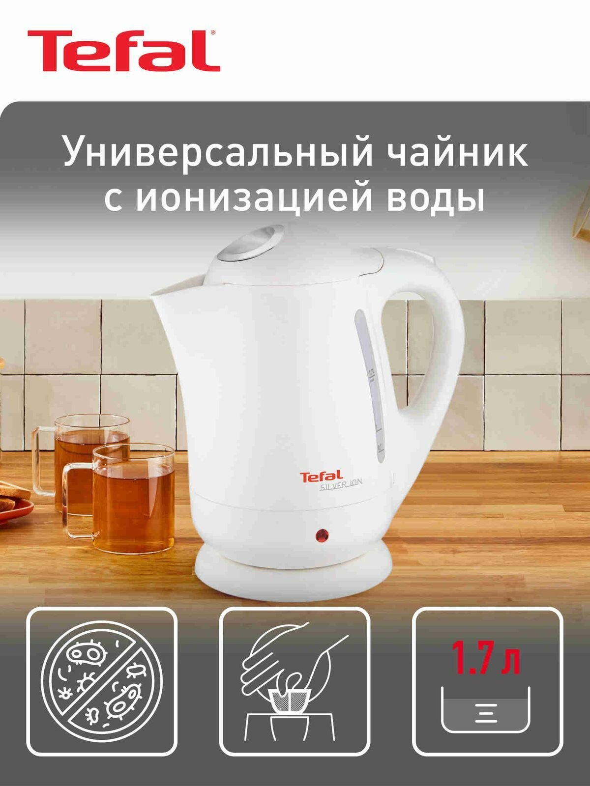 Tefal Silver Ion BF925132 Электрический чайник, пластиковый, 1,7 л, белый