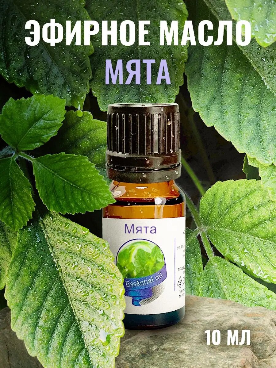 Мята, 10 мл - эфирное натуральное масло