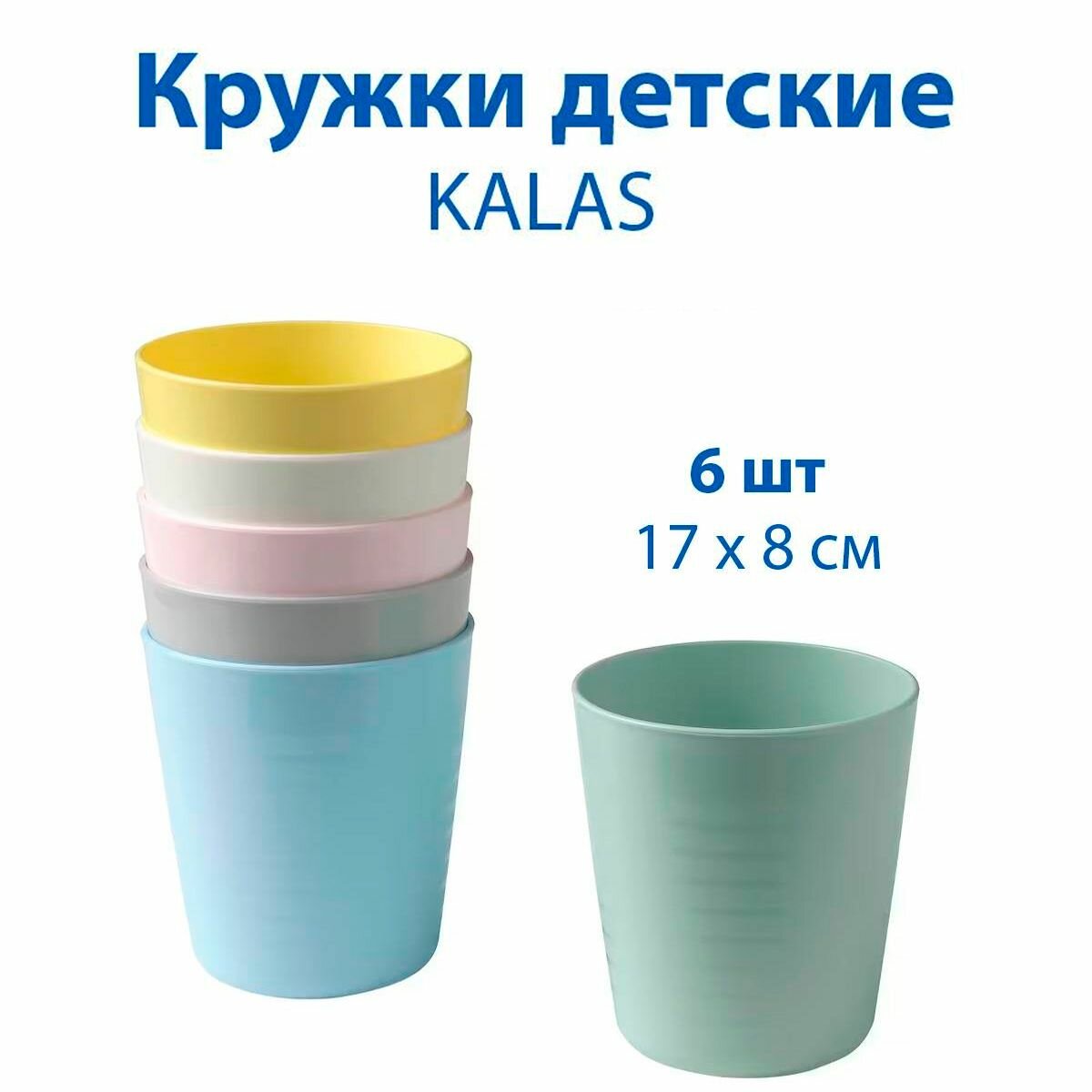 Кружки детские KALAS (калас), пластиковые, разноцветные, 6 шт в наборе