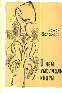 О чем умолчали книги