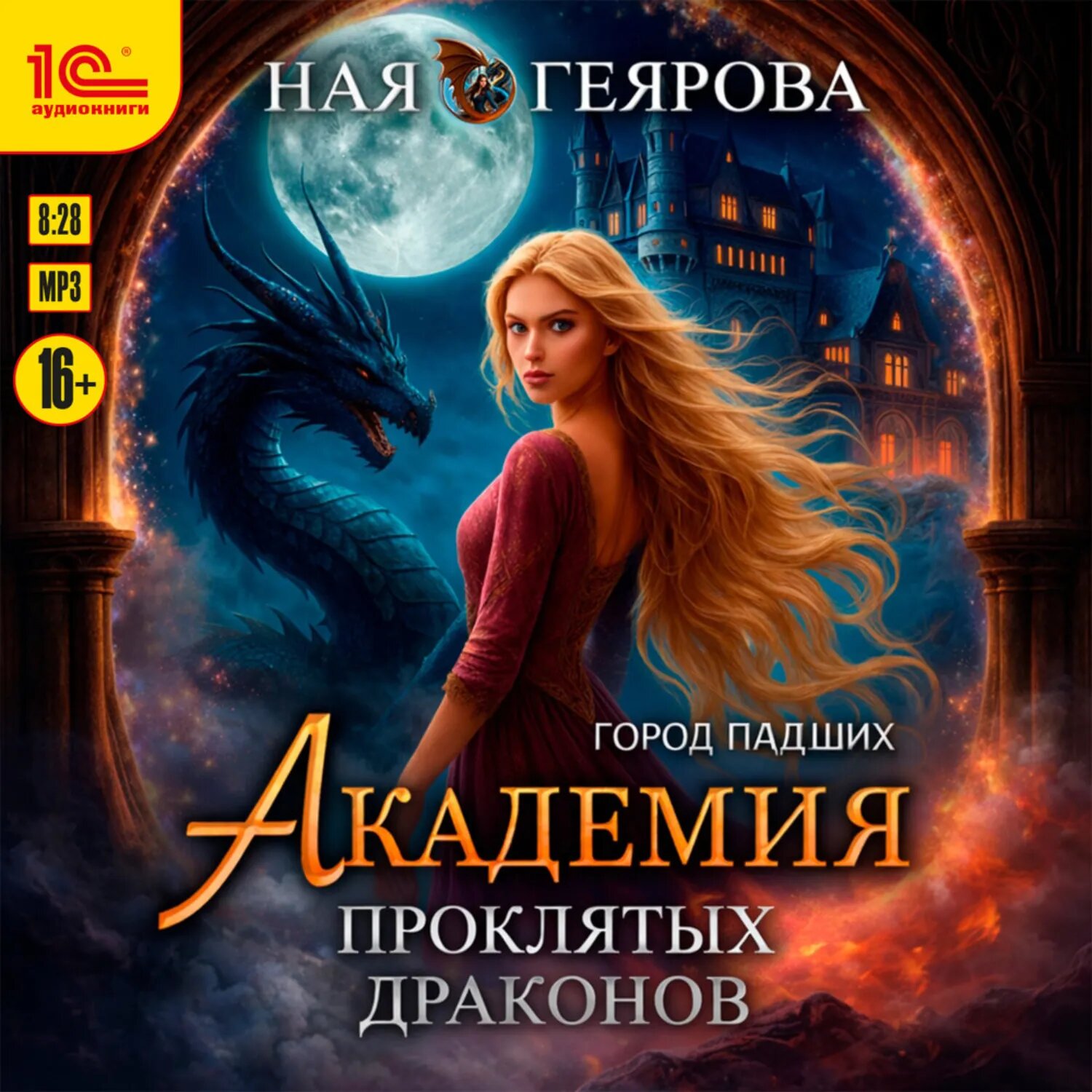 Город падших. Академия проклятых драконов [Аудиокнига]