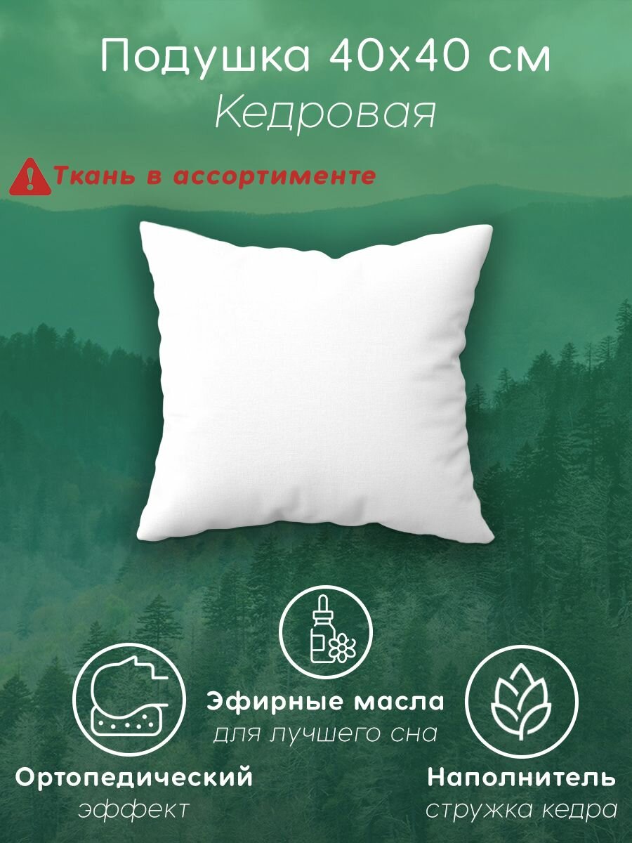 Подушка ортопедическая кедровая 40х40 см