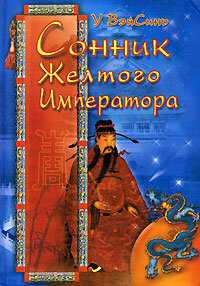 Сонник Желтого Императора