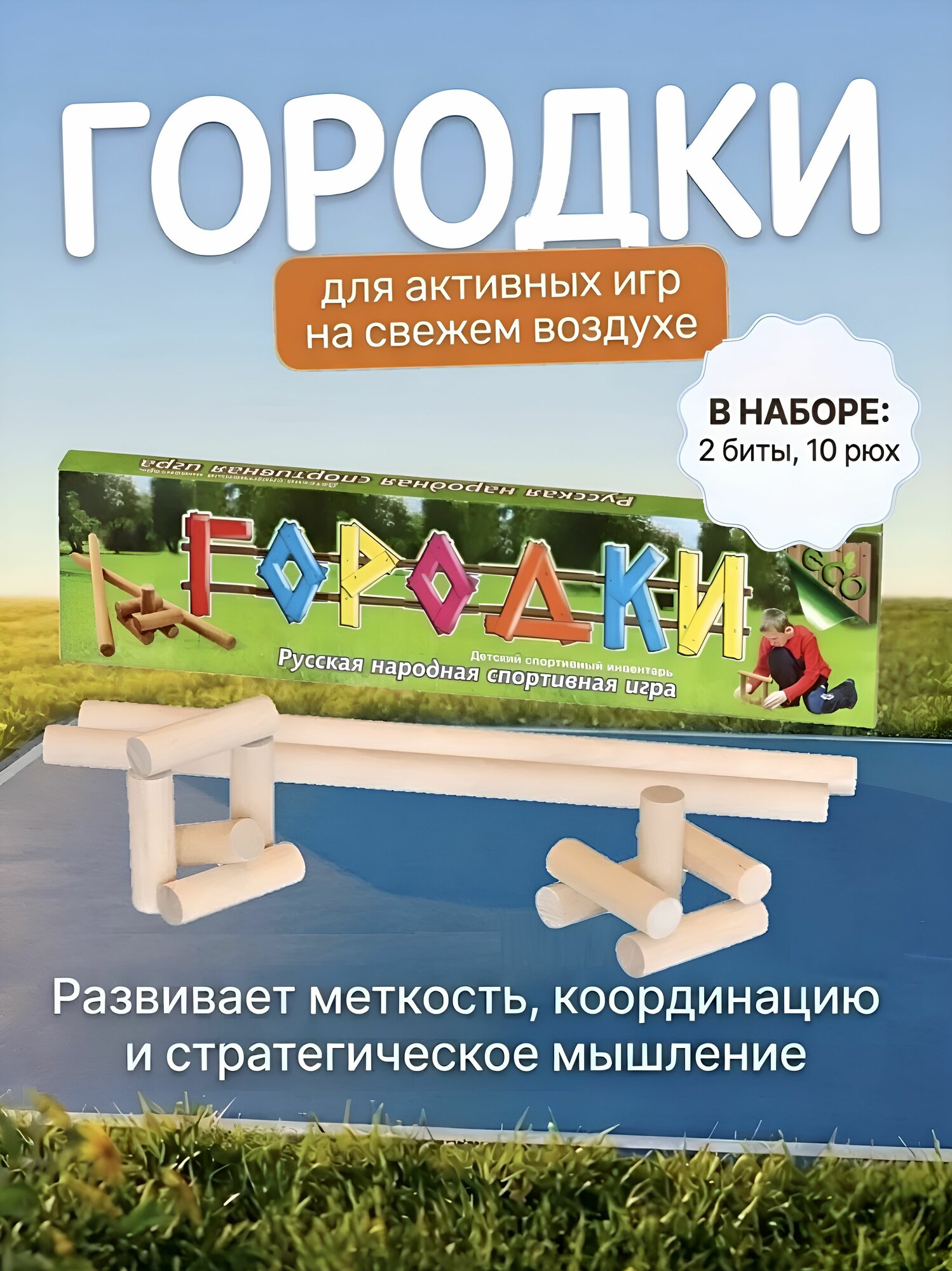 Набор для игры Городки, экологичный, натуральный, 2 биты + 10 рюх