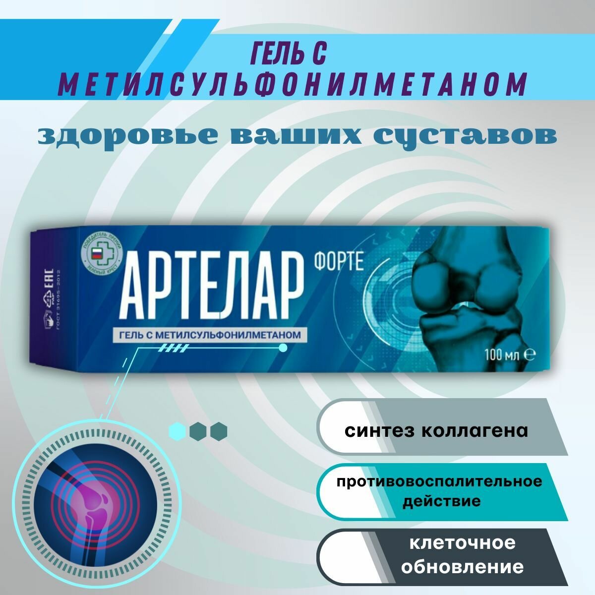 Артелар Форте Гель С метилсульфонилметаном 100Мл
