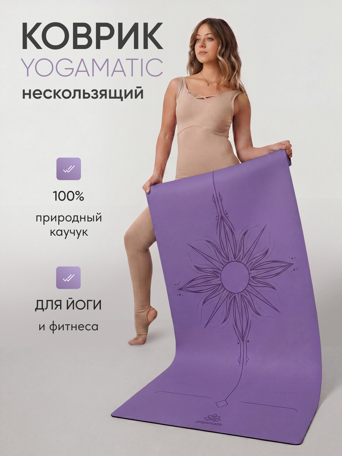 Коврик для йоги и фитнеса Yogamatic Солнце каучуковый нескользящий с чехлом большой 185 см лиловый