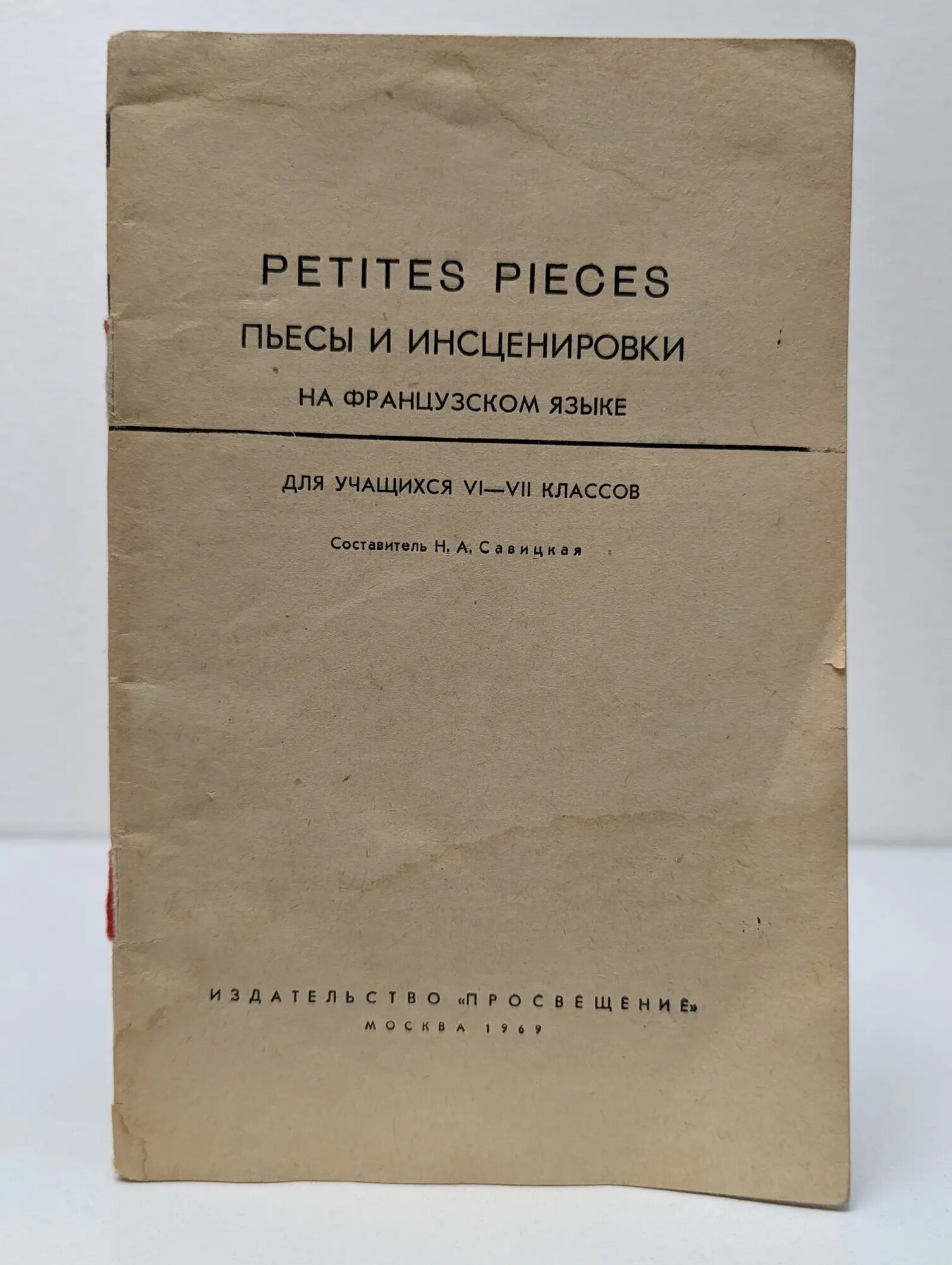 Пьесы и инсценировки на французском языке. 6-7 класс Савицкая Н. А. (сост.) 1969