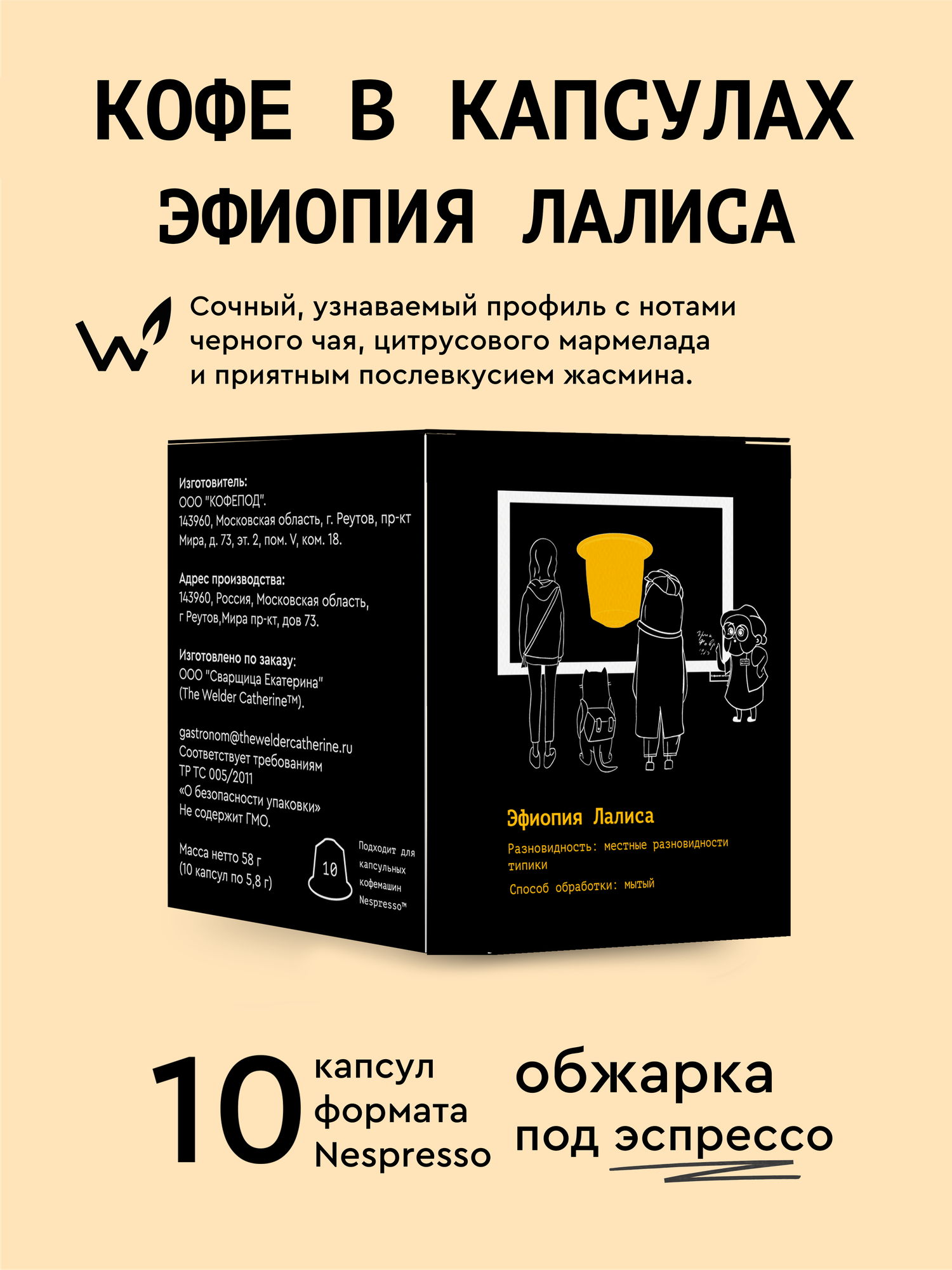 Кофе в капсулах Сварщица Екатерина "Эфиопия Лалиса" эспрессо, 10 капсул