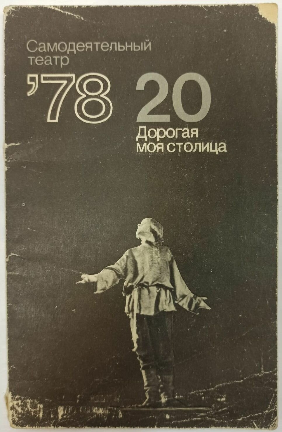 Самодеятельный театр 20, 78. Дорогая моя столица