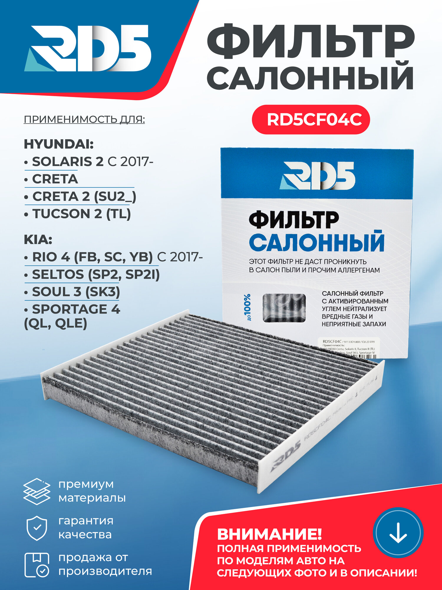 Фильтр салонный угольный RD5 Solaris c 2017, Creta, Creta 2 , Tucson 2, KIA Rio 4 c2017, Seltos, Soul 3 (SK3), Sportage 4