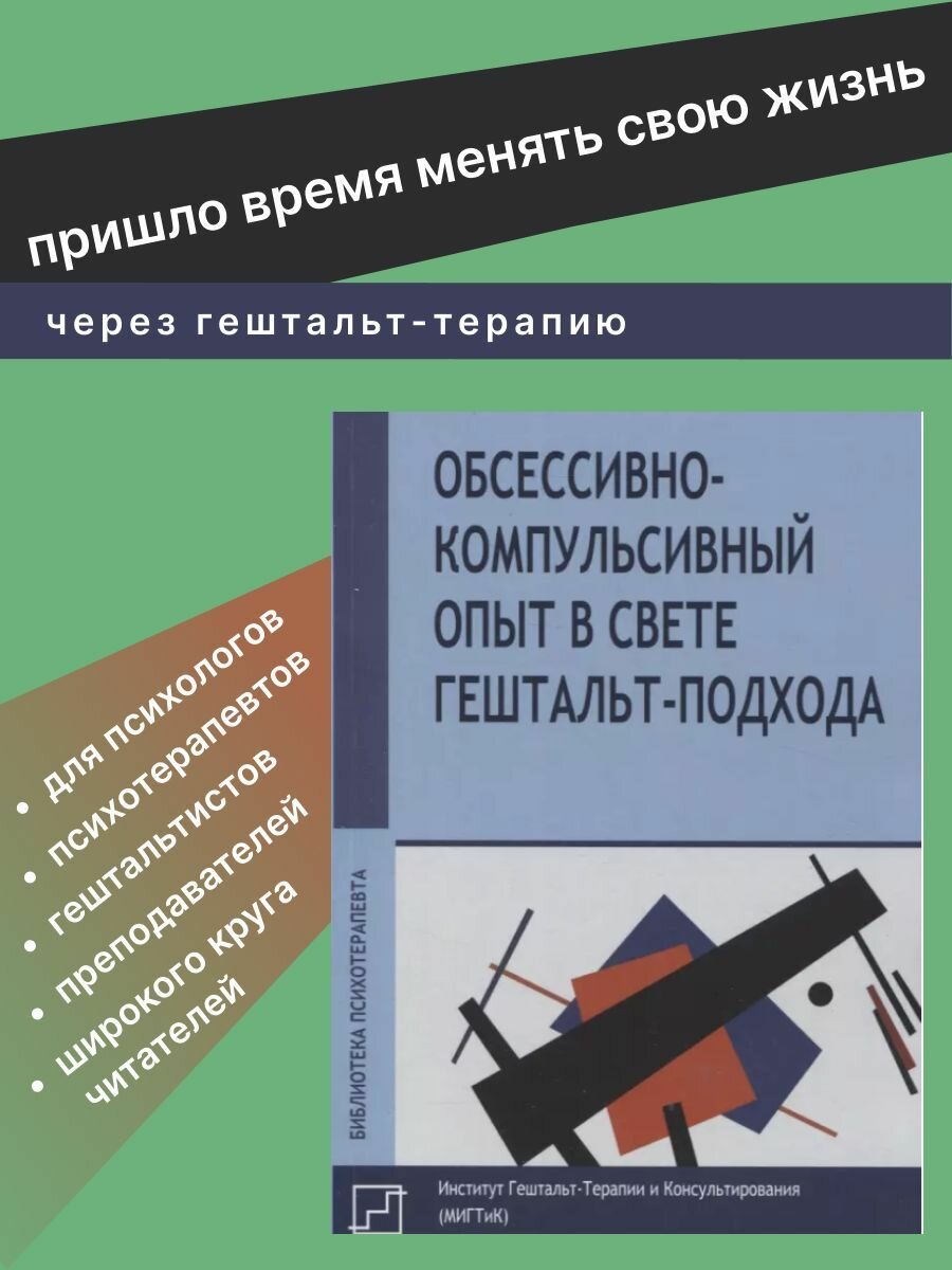 Обсессивно-компульсивный опыт в свете гештальт-подхода