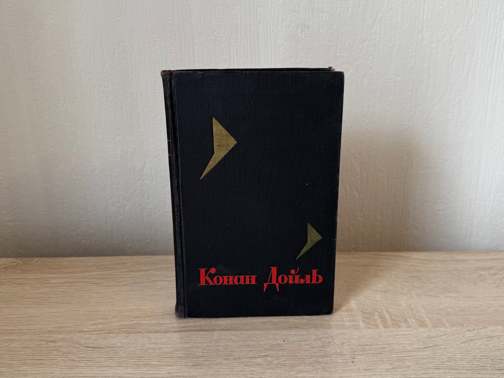Конан Дойль. Собрание сочинений в 8 томах, 7 том (1966 г)