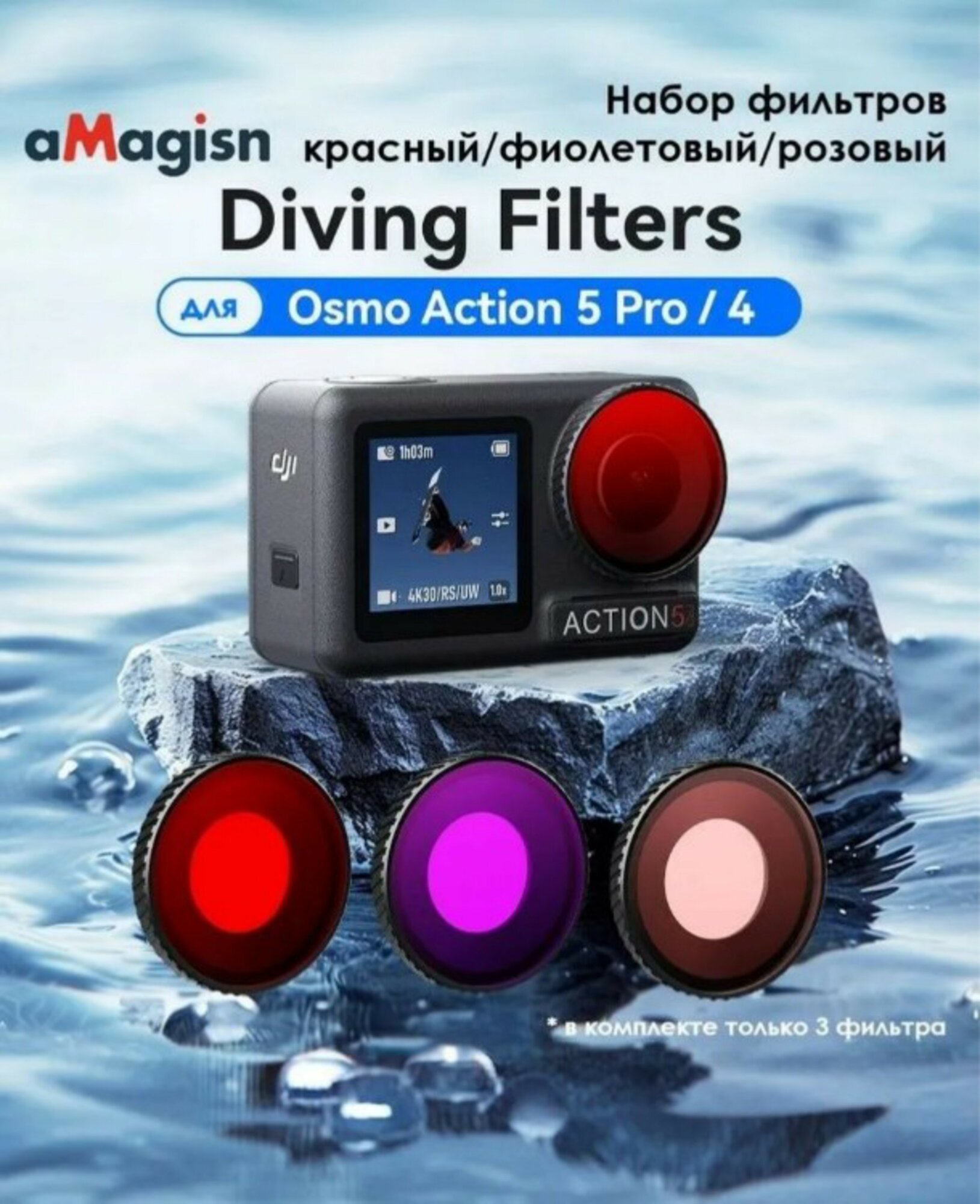 AMagisn Набор дайвинг фильтров для DJI Osmo Action 5 Pro/4 (фиолетовый+розовый+красный)