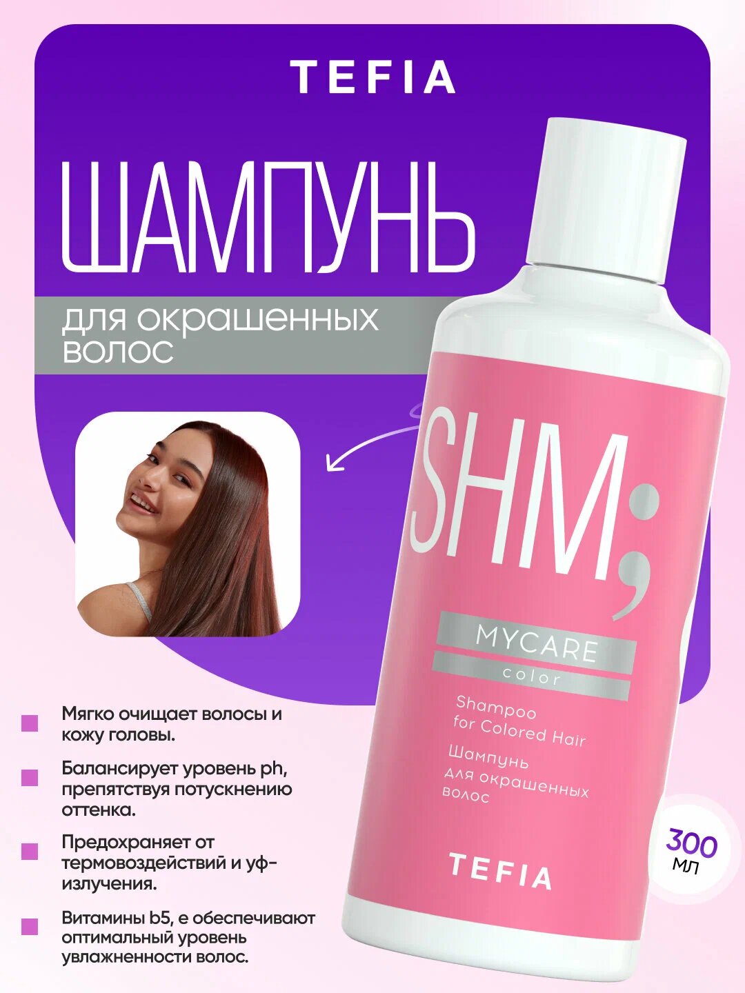 Tefia / MyCare for Сolored Hair - Шампунь для окрашенных волос, с маслами, коллагеном и эластином, 300 мл