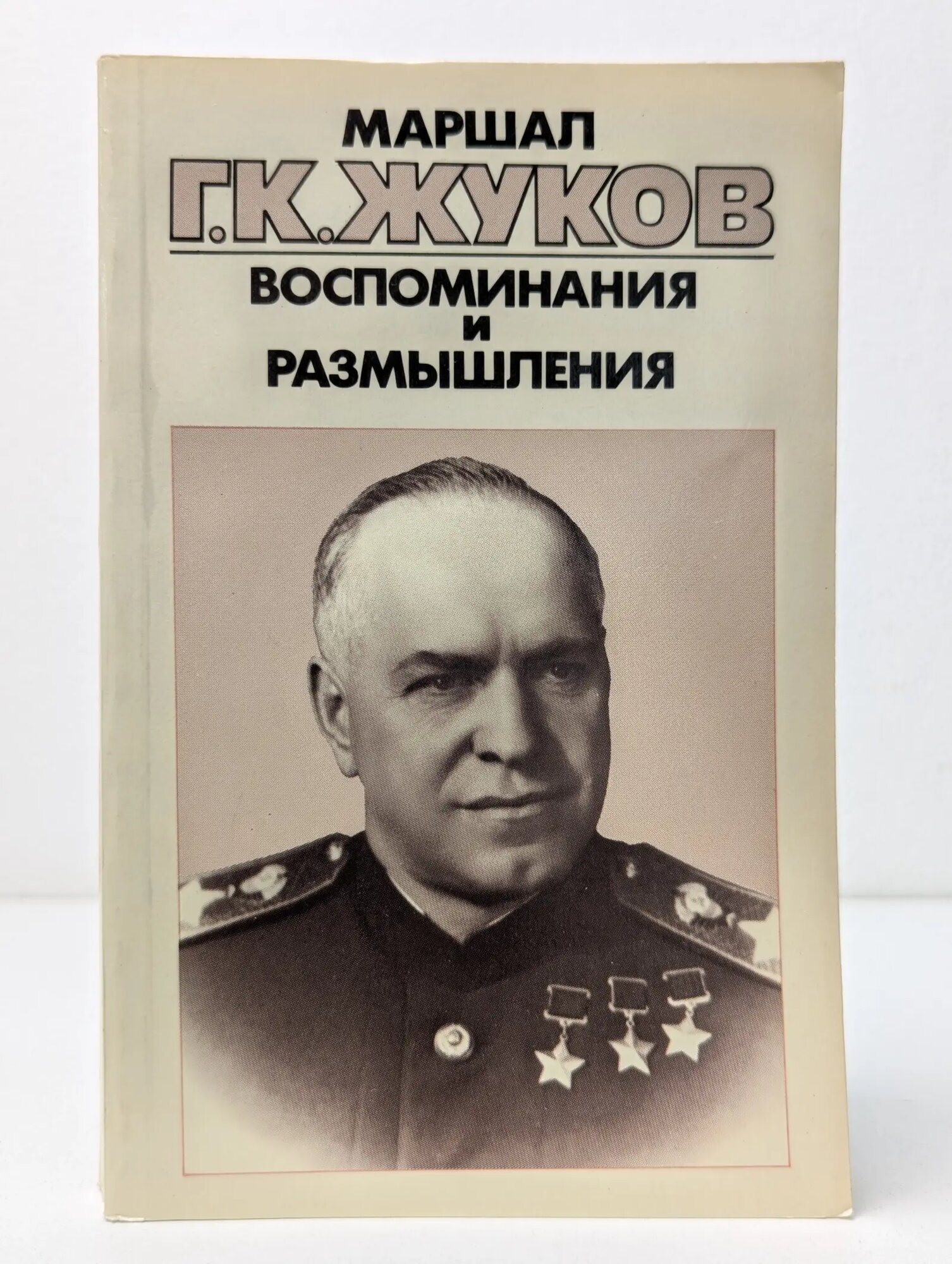 Библиотечка АПН. Маршал Георгий Жуков. Воспоминания и размышления. В 3 томах. Том 2 Жуков Георгий Константинович 1988