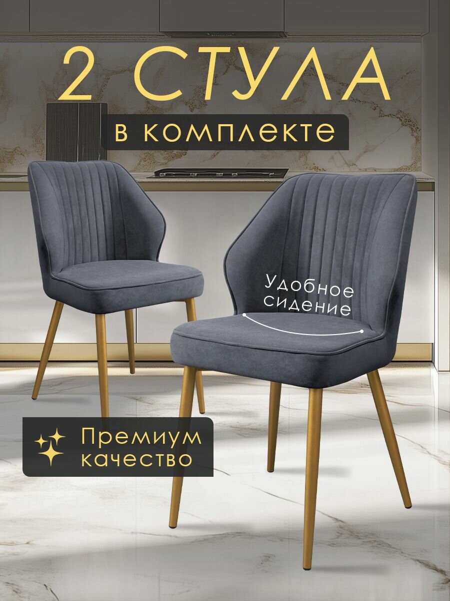 Стулья для кухни 2 шт со спинкой мягкие велюр / Комплект стульев 2 шт Сиэтл