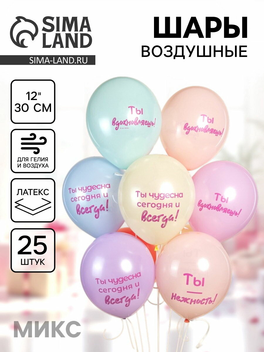 Воздушные шары латексные 12"Нежные слова", набор 25 шт. Микс