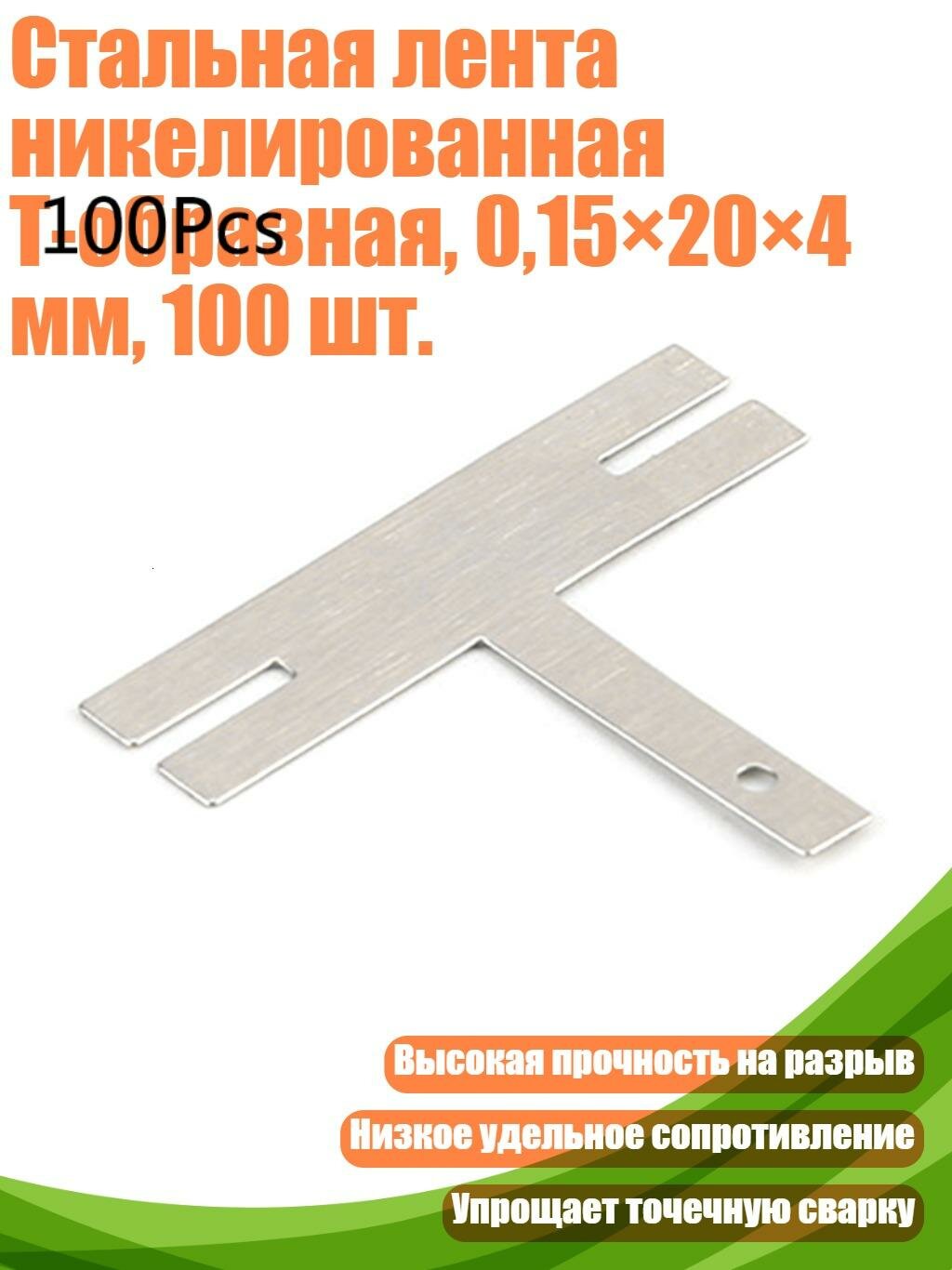 Стальная лента никелированная Т-образная, 0,15×20×4 мм, 100 шт.
