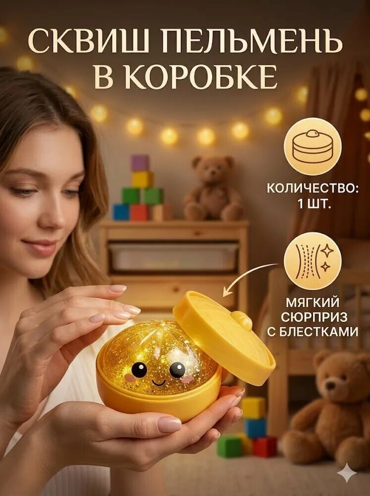 Игрушка-антистресс Глиттерный Пельмень, Мистери-бокс 2026, 10 цветов, Сюрприз, Бело-золотой