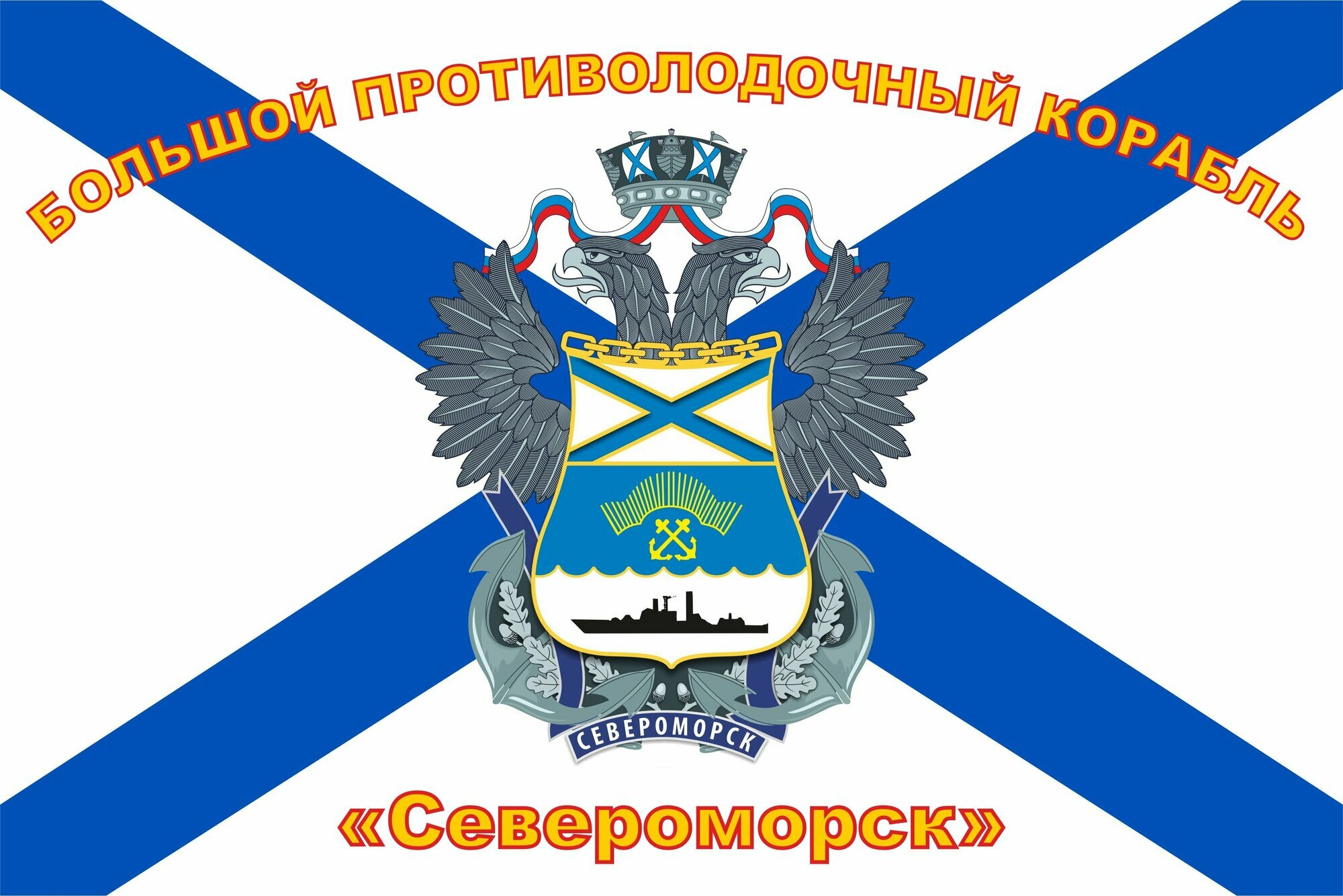 Флаг БПК Североморск 90*135 см большой