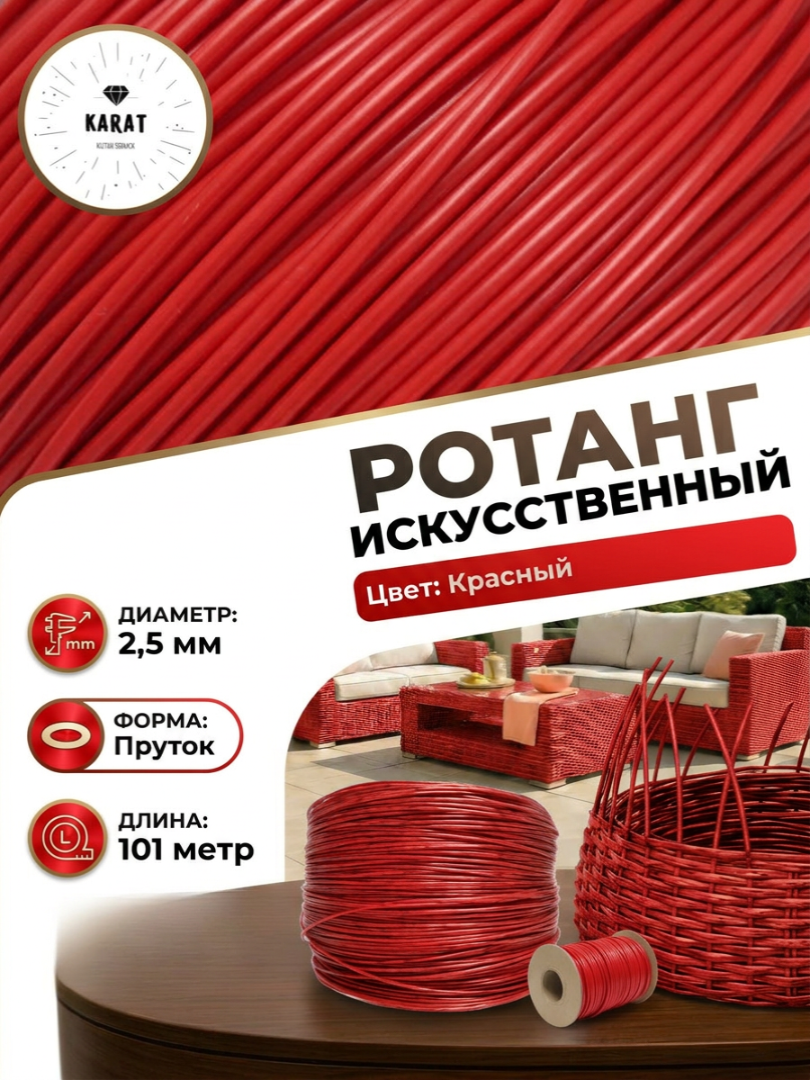 Ротанг искусственный, пруток 2,5 мм, цвет "Красный", 101 метр