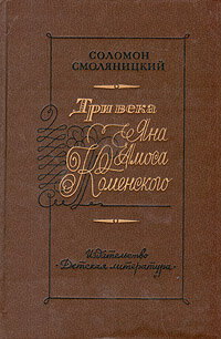 Три века Яна Амоса Коменского