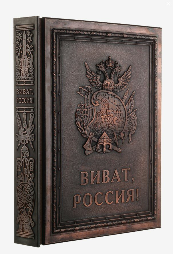 Виват, Россия! (медный окдад)